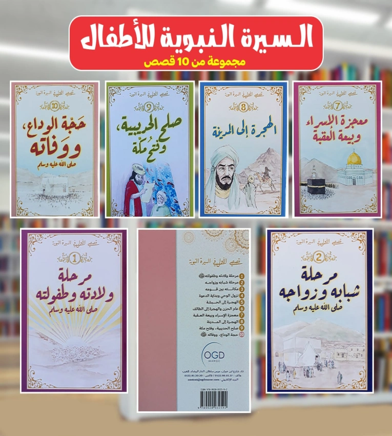 Tanjashop.com - The Prophet's Biography Series for Children (10 Parts)